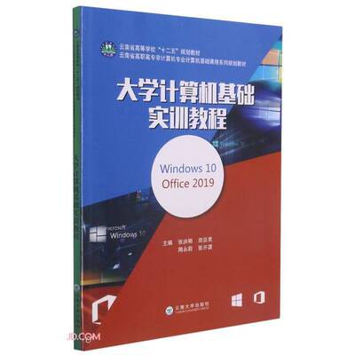 正版图书丨 大学计算机基础实训教程Windows10Office2019张洪明田亚灵云南大学出版社有限责任公司9787548241935  张洪明、田亚灵