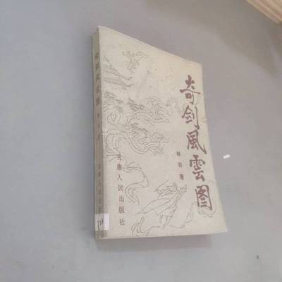 正版9成新图书丨 奇剑风云图  林羽著 9787226001424