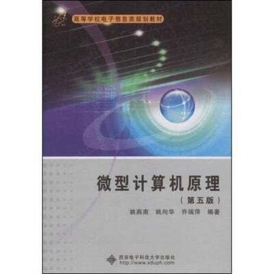 正版9成新图书丨 微型计算机原理 第四版姚燕南　等编西安电子科技大学出版社9787560607733  姚燕南等编 9787560607733