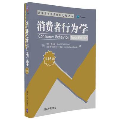 正版图书丨 消费者行为学/清华营销学系列英文版教材  Leon G.Schiffman; Leslie Lazar Kanuk 9787302449768
