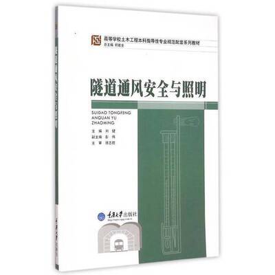 正版图书丨 隧道通风安全与照明  刘健主编；彭伟副主编；张树川，李尧斌，李重情，王广军参编；徐志胜主审；何若全总主编 978756
