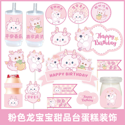 粉色龙宝宝满月周岁生日甜品台装饰插件女孩百天生日派对贴纸插件