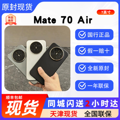 天津实体华为Mate70Air轻薄手机