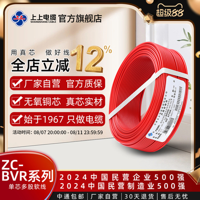 上上电缆ZC-BVR1.5/2.5/4/6平方 无氧铜芯 阻燃单芯多股照明软线