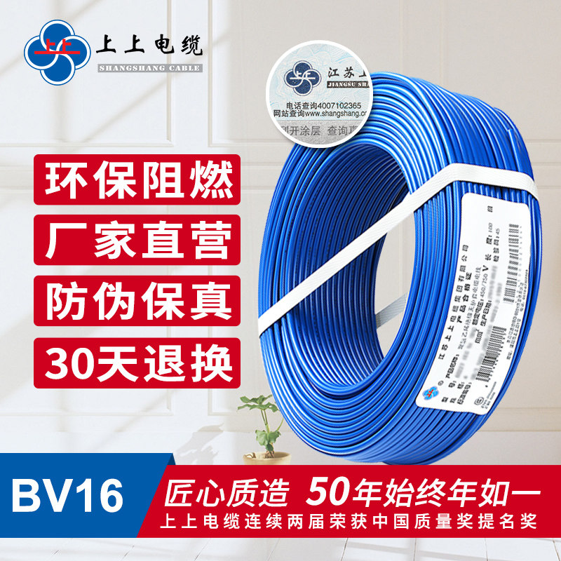 上上电线电缆 ZR-BV16平方单芯纯铜线家用阻燃硬电线定制线_虎窝淘