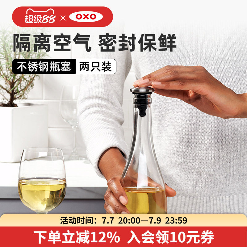 OXO奥秀不锈钢瓶塞2只红酒葡萄酒塞密封硅胶真空玻璃酒瓶家用通用