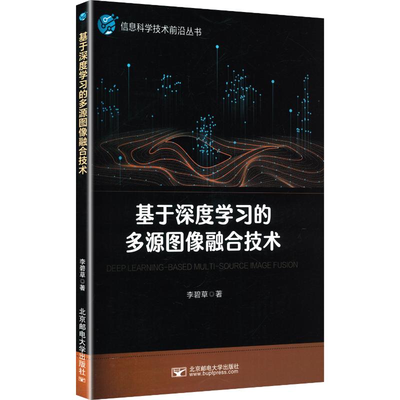 基于深度学习的多源图像融合技术 李碧草 著 计算机软件工程(新)专业科技 新华书店正版图书籍 北京邮电大学出版社