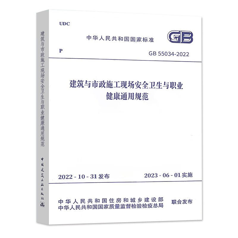 建筑与市政施工现场安全卫生与职业健康通用规范 GB55034-2022中华人民共和国住房和城乡建设部,国家市场监督管理总局_虎窝淘