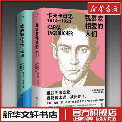 卡夫卡2册   我的确接近于孤独+我喜欢相爱的人们 (奥)弗兰茨·卡夫卡 著 姬健梅 译 外国随笔/散文集文学 新华书店正版图书籍