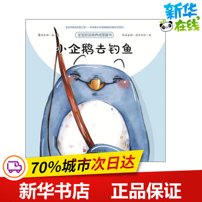 小企鹅去钓鱼 (法)桑德里娜·波(Sandrine Beau) 文；(法)阿丽亚娜·德尔里欧(Ariane Delrieu) 图；吴天楚 译 儿童文学少儿