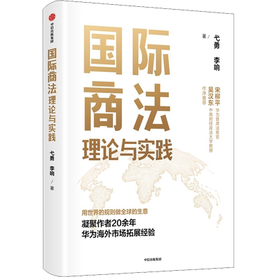 国际商法理论与实践 弋勇,李响 著 经济理论社科 新华书店正版图书籍 中信出版社