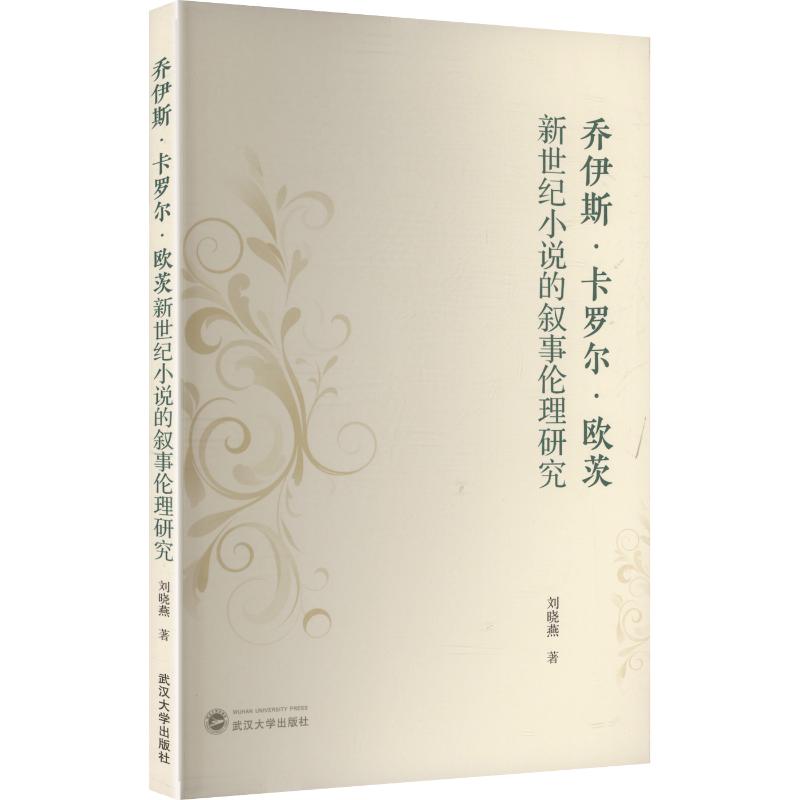 乔伊斯·卡罗尔·欧茨新世纪小说的叙事伦理研究 刘晓燕 著 文学其它文学 新华书店正版图书籍 武汉大学出版社