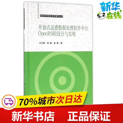 开放式遥感数据处理软件平台OpenRS的设计与实现 江万寿,呙维,张靖 著 计算机软件工程（新）专业科技 新华书店正版图书籍