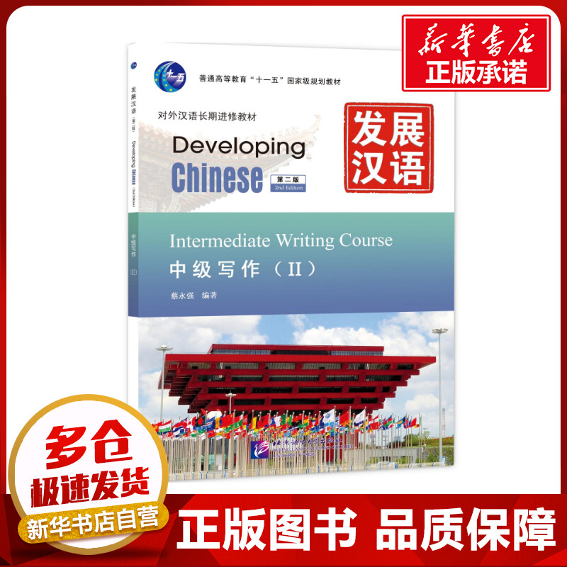 发展汉语 中级写作 第二版 Ⅱ 蔡永强 著 语言文字文教 新华书店正版图书籍 北京语言大学出版社