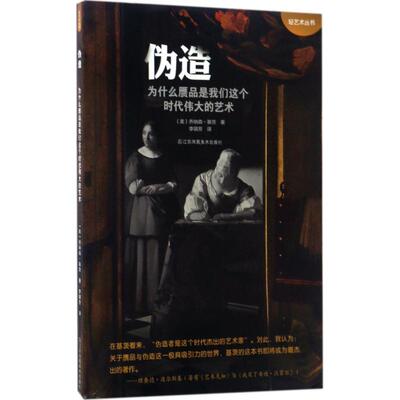 伪造:为什么赝品是我们这个时代很伟大的艺术 (美)乔纳森·基茨(Jonathon Keats) 著；李骐芳 译 艺术理论（新）艺术