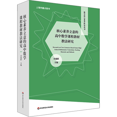 核心素养立意的高中数学课程教材教法研究(全2册) 章建跃 编 教育/教育普及文教 新华书店正版图书籍 华东师范大学出版社