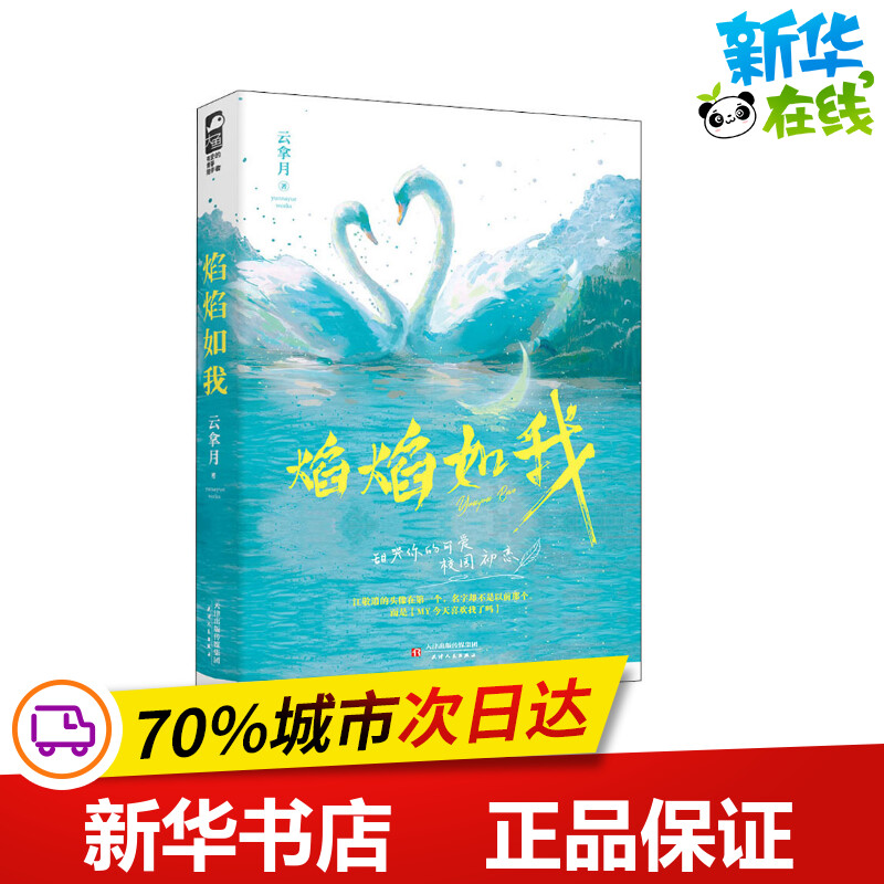 焰焰如我 云拿月 著 青春/都市/言情/轻小说文学 新华书店正版图书籍 天津人民出版社