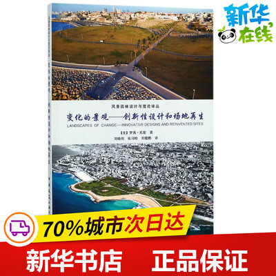 变化的景观 (美)罗茜·托伦(Roxi Thoren) 著；刘晓明,张司晗,刘健鹏 译 建筑/水利（新）专业科技 新华书店正版图书籍