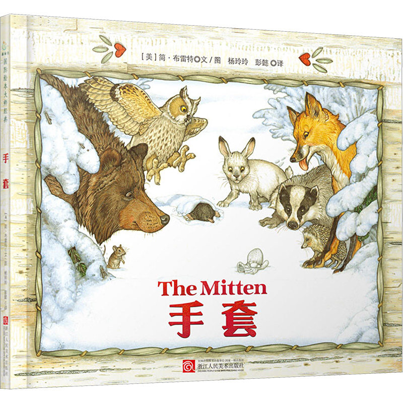 手套 (美)简·布雷特(Jan Brett) 文、图;杨玲玲,彭懿 译 著 绘本/图画书/少儿动漫书少儿 新华书店正版图书籍