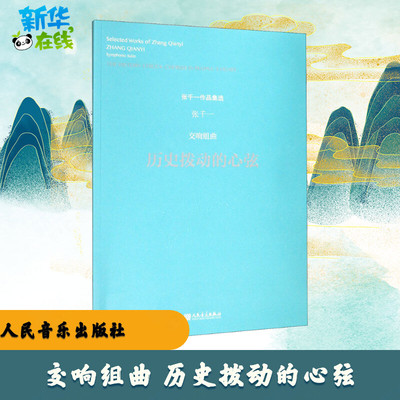交响组曲 历史拨动的心弦 张千一 音乐（新）艺术 新华书店正版图书籍 人民音乐出版社