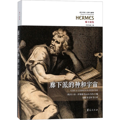 廊下派的神和宇宙 (墨)里卡多·萨勒斯(Ricardo Salles) 编；徐健 等 译 哲学知识读物社科 新华书店正版图书籍