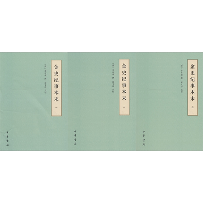 金史纪事本末(3册) (清)李有棠 著作 史学理论社科 新华书店正版图书籍 中华书局