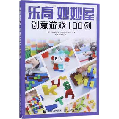 乐高妙妙屋 (美)尼科莱特·鲁(Nicolette Roux) 著;刘惠,陈韦凯 译 著 益智游戏/立体翻翻书/玩具书文教 新华书店正版图书籍