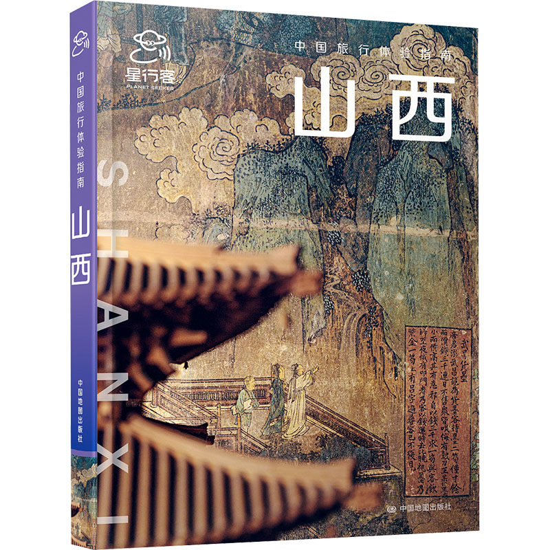 中国旅行体验指南·山西(2026版) 星行客PlanetSeeker 著 著 国内旅游指南/攻略社科 新华书店正版图书籍 中国地图出版社