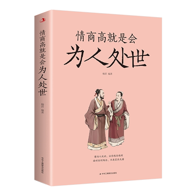 情商高就是会为人处世 杨君 编 职场经管、励志 新华书店正版图书籍 中华工商联合出版社