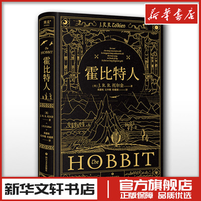 霍比特人 (英)J.R.R.托尔金 著 邓嘉宛,石中歌,杜蕴慈 译 世界名著文学 新华书店正版图书籍 四川文艺出版社