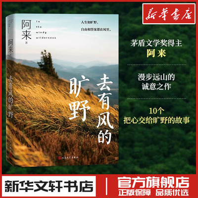 去有风的旷野 茅盾文学奖得主阿来著尘埃落定云中记空山作者中国近代随笔文学新华文轩书店旗舰店官网正版书籍畅销书人民文学出版
