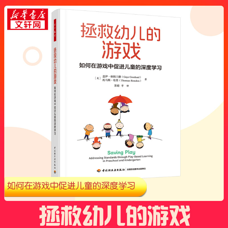 拯救幼儿的游戏 如何在游戏中促进儿童的深度学习 (美)盖伊·格朗兰德,(美)托马斯·伦登 著 苏婧 等 译 教育/教育普及文教