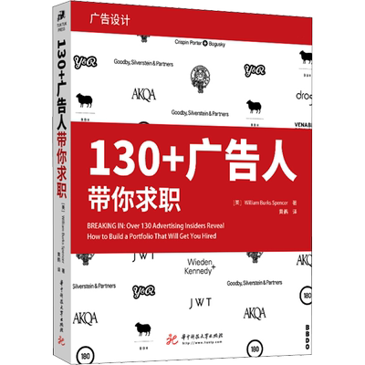 130+广告人带你求职 (美)威廉·伯克斯·斯宾塞 著 黄鹤 译 人力资源经管、励志 新华书店正版图书籍 华中科技大学出版社