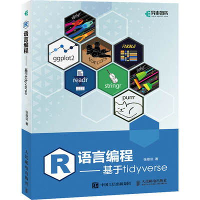 R语言编程——基于tidyverse 张敬信 著 程序设计（新）专业科技 新华书店正版图书籍 人民邮电出版社