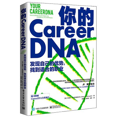 你的CareerDNA 发现自己的优势,找到适合的职业 (美)布莱恩·A.施华兹博士 著 戴志成,杨润东,王静 译 心理学经管、励志