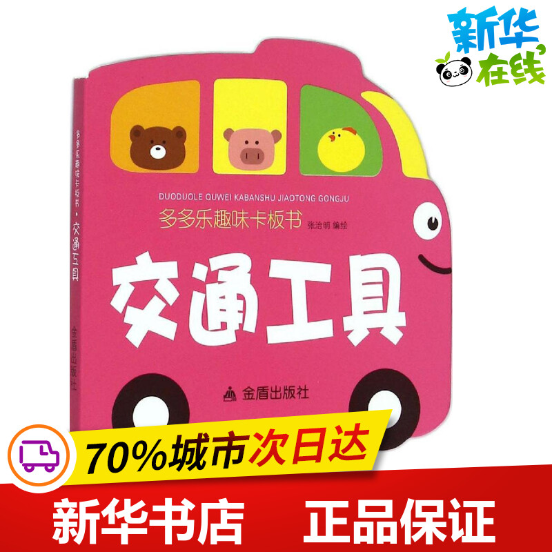 交通工具/多多乐趣味卡板书交通工具 张治明 编绘 著作 启蒙认知书/黑白卡/识字卡少儿 新华书店正版图书籍 金盾出版社
