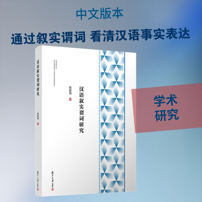 汉语叙实谓词研究 张新华 著 语言文字文教 新华书店正版图书籍 复旦大学出版社
