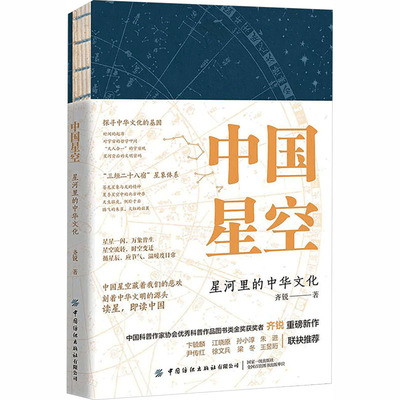 中国星空：星河里的中华文化 齐锐 著 星体观测专业科技 新华书店正版图书籍 中国纺织出版社有限公司