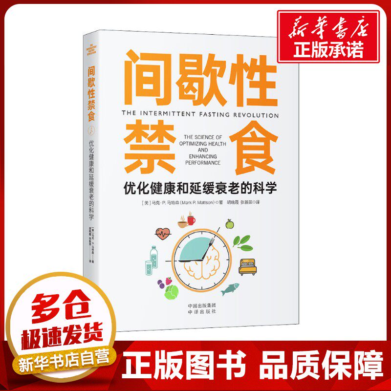 间歇性禁食 优化健康和延缓衰老的科学 (美)马克·P.马特森 著 胡晚霞,张新苗 译 预防医学、卫生学生活 新华书店正版图书籍
