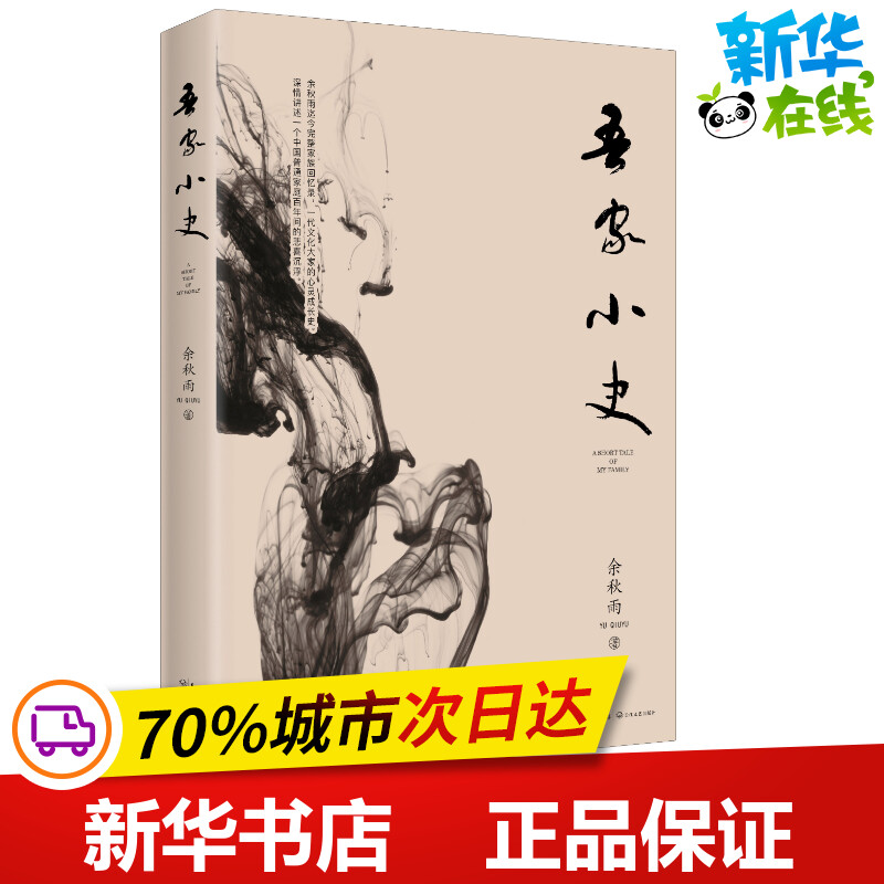 吾家小史 余秋雨 著 中国近代随笔文学 新华书店正版图书籍 长江文艺出版社