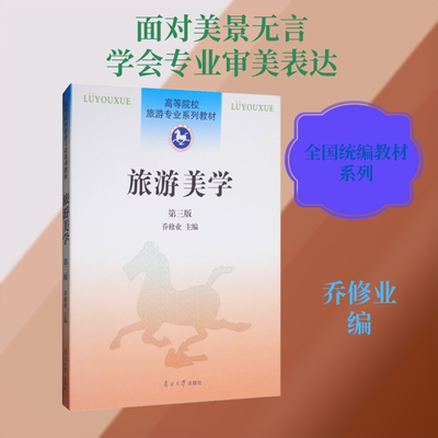 旅游美学 第3版  乔修业 编 旅游其它社科 新华书店正版图书籍 南开大学出版社