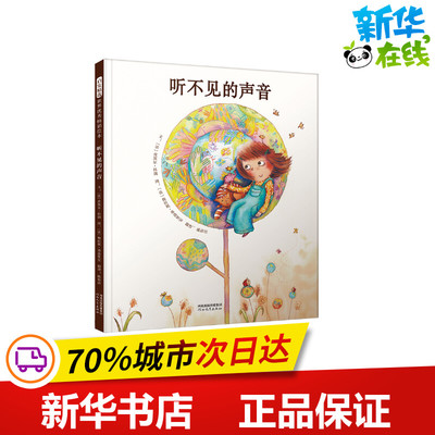 听不见的声音 文:〔法〕皮埃尔·科朗图:〔法〕梅拉妮·弗洛里安 著 陈怡洁 译 绘本/图画书/少儿动漫书少儿 新华书店正版图书籍