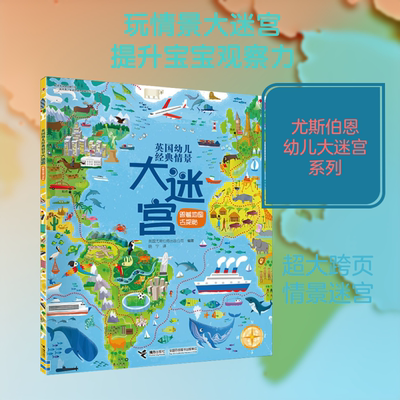 跟着地图去探秘 英国尤斯伯恩出版公司(Usborne Publishing Ltd.) 著 晓宁 译 少儿艺术/手工贴纸书/涂色书少儿