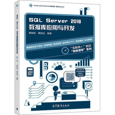 SQL Server2016数据库应用与开发 黄能耿,黄致远 著 大学教材专业科技 新华书店正版图书籍 高等教育出版社