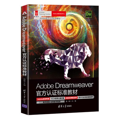 Adobe Dreamweaver官方认证标准教材 倪栋 著 图形图像/多媒体（新）专业科技 新华书店正版图书籍 清华大学出版社