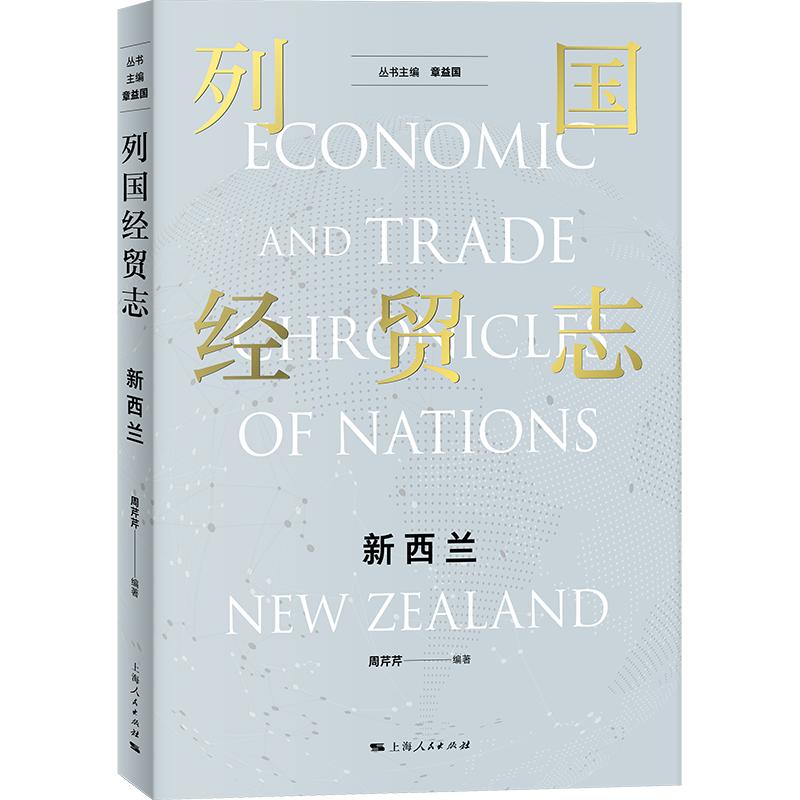 列国经贸志·新西兰 周芹芹 编著 编 世界及各国经济概况经管、励志 新华书店正版图书籍 上海人民出版社
