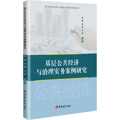 基层公共经济与治理实务案例研究 周陶,庞豪,王烬 编 经济理论经管、励志 新华书店正版图书籍 吉林大学出版社