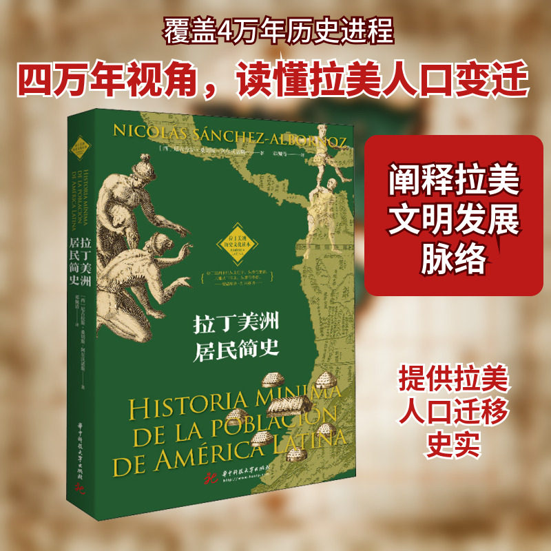 拉丁美洲居民简史 (西)尼古拉斯·桑切斯-阿尔沃诺斯 著 邓佩清 译 美洲史社科 新华书店正版图书籍 华中科技大学出版社