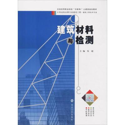 建筑材料与检测 朱超 编 大学教材大中专 新华书店正版图书籍 南京大学出版社