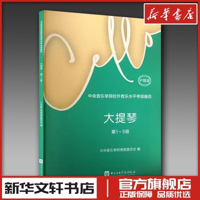 中央音乐学院校外音乐水平考级曲目 大提琴 第1～5级 护眼版 中央音乐学院考级委员会;宋涛 编 音乐（新）艺术